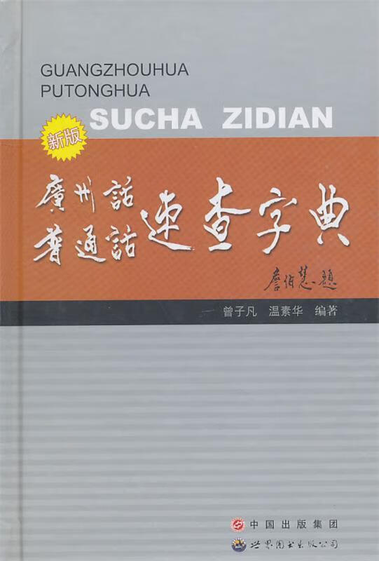 新版 广州话普通话速查字典
