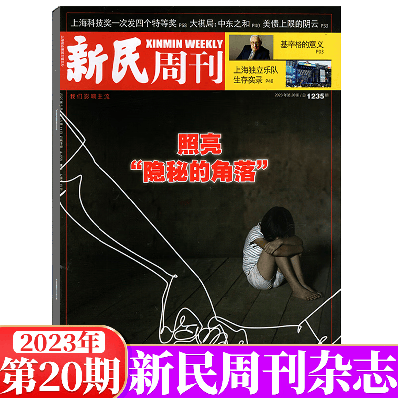 新民周刊杂志 2023年第20期
