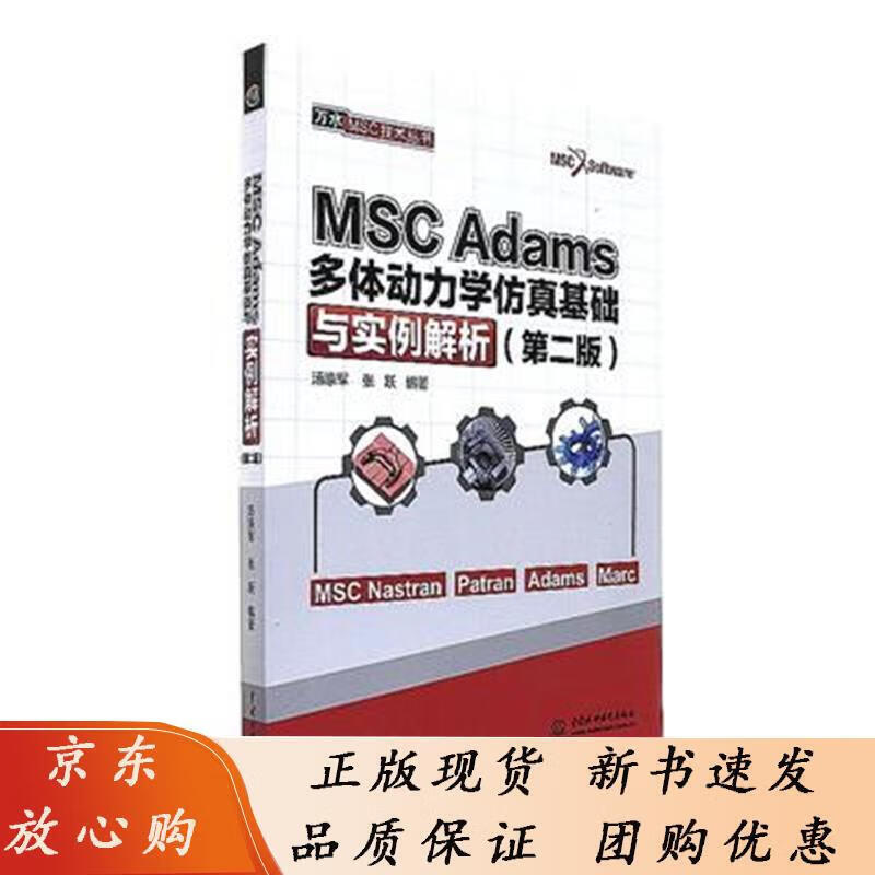 MSC Adams多体动力学仿真基础与实例解析(第二版)(万水MSC技术丛书)