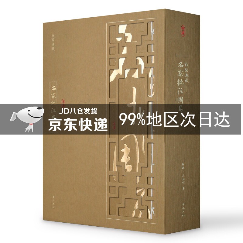 线装典藏：名家批注周易（套装1-4册）