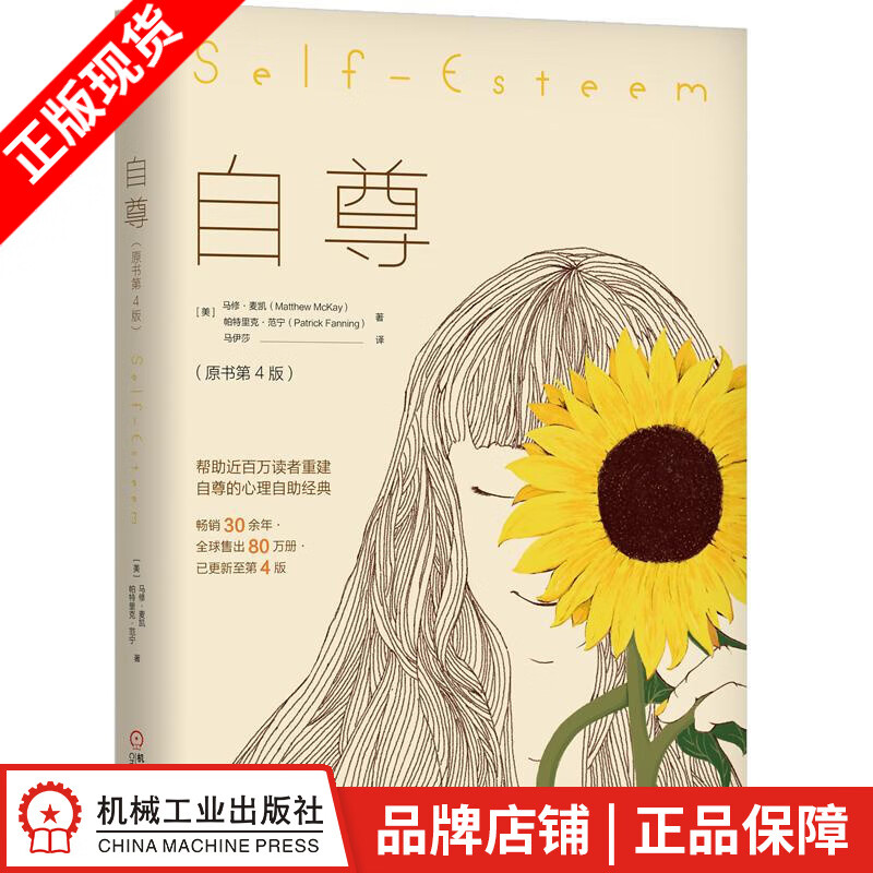 包邮 自尊(原书第4版) [美]马修 麦凯(Matthew McKay)|8085096