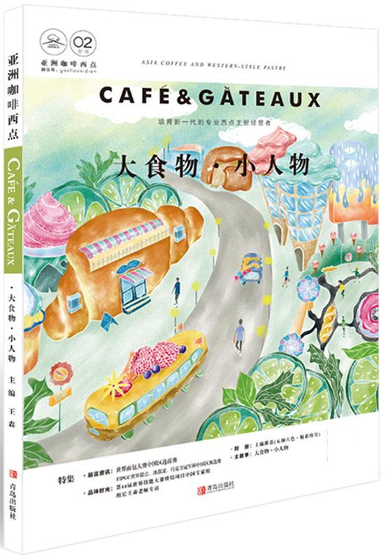 亚洲咖啡西点 大食物·小人物 王森 青岛出版社 9787555254836