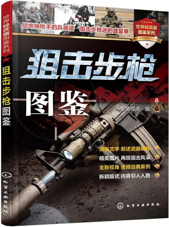 狙击步枪图鉴 军情视点 编
