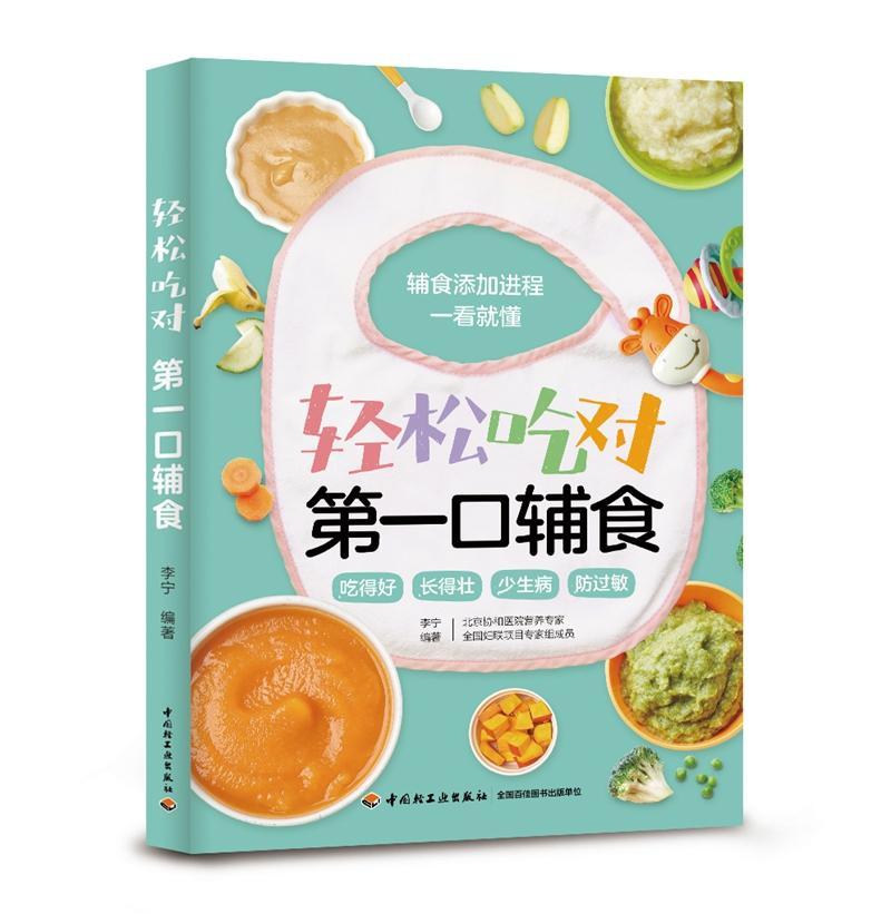 轻松吃对口辅食李宁家教9787518424726