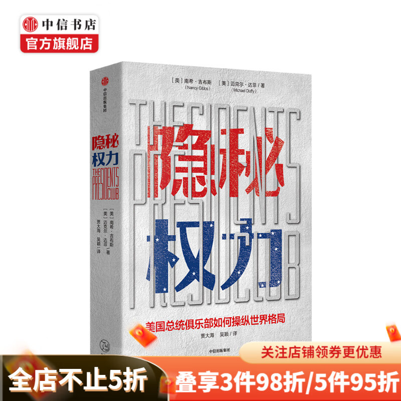 隐秘权力 美国总统俱乐部如何左右世界格局 南希吉伯斯 著 中信书店