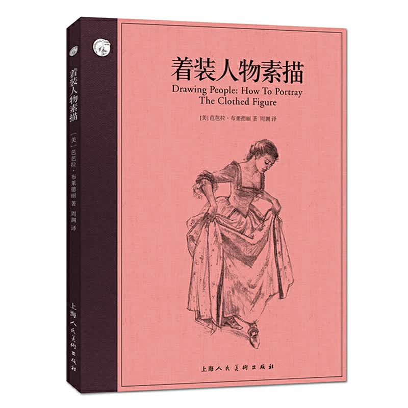 着装人物素描 西方经典美术技法译丛 涵盖各种服饰质感与细节画法 表现人物形象的独特技巧 人体素描学的实用教程 的实用教程