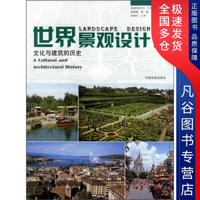 【书】世界景观设计 文化与建筑的历史