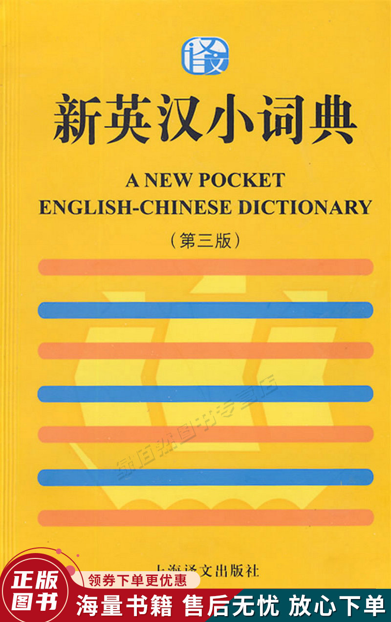 新英汉小词典第3版
