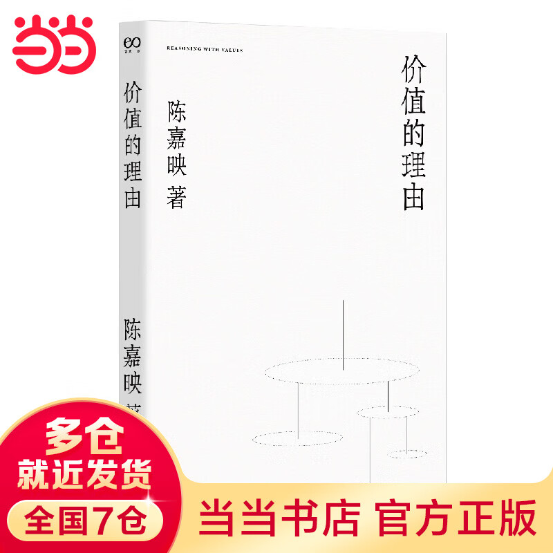 价值的理由（陈嘉映著作集）