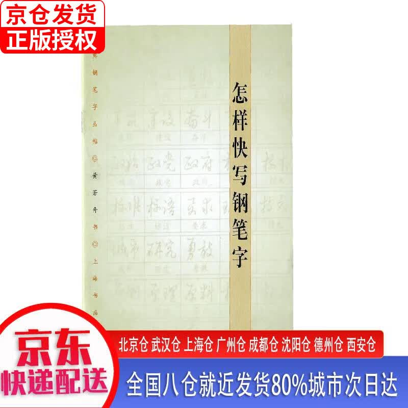 【现货】怎样快写钢笔字