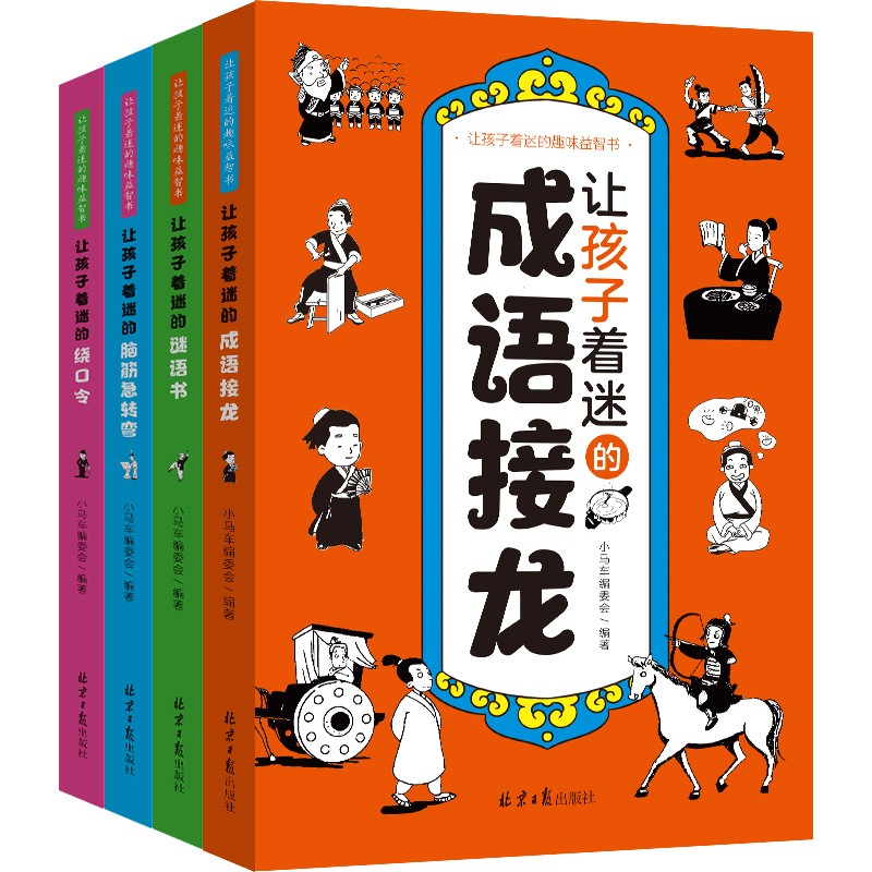 让孩子着迷的趣味益智书：猜谜书+绕口令+成语接龙+脑筋急转弯（全4册）