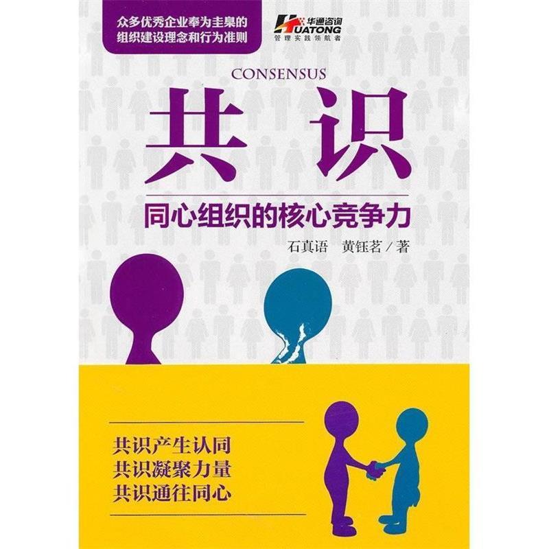 共识-同心组织的核心竞争力