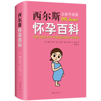 西尔斯怀孕百科（2019版）