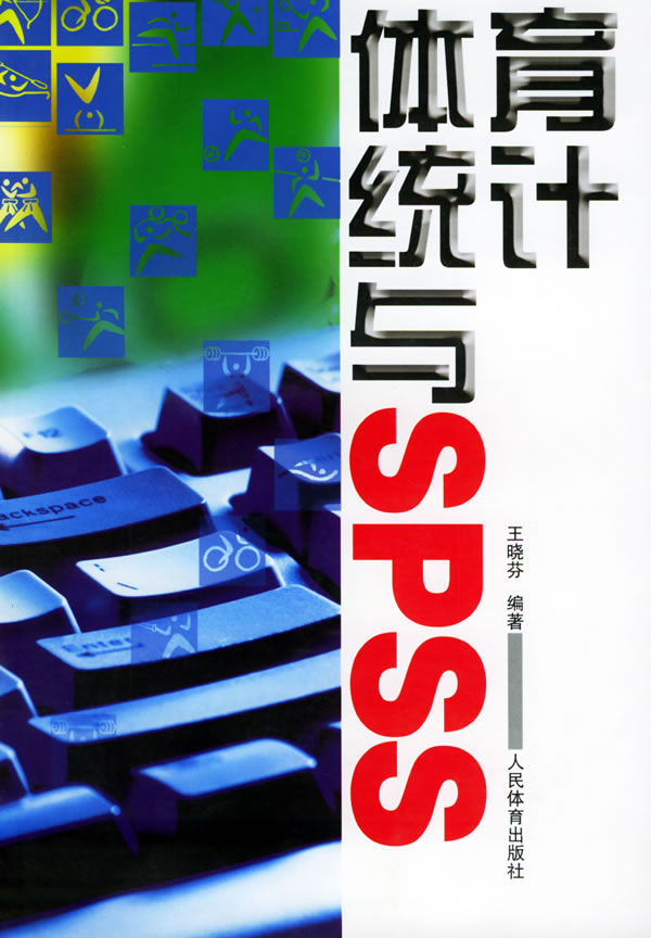 体育统计与SPSS（体育专业教材） 王晓芬【好书，下单速发】