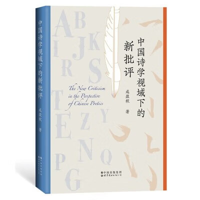 中国诗学视域下的新批评 成盈秋 著 世界图书出版公司
