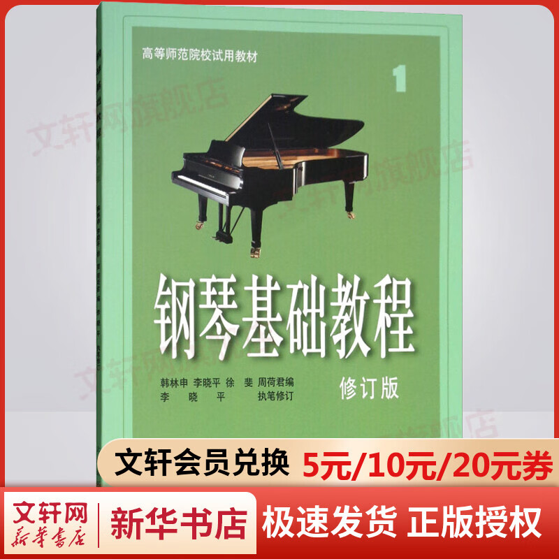 钢琴基础教程 1（常规版） 图书