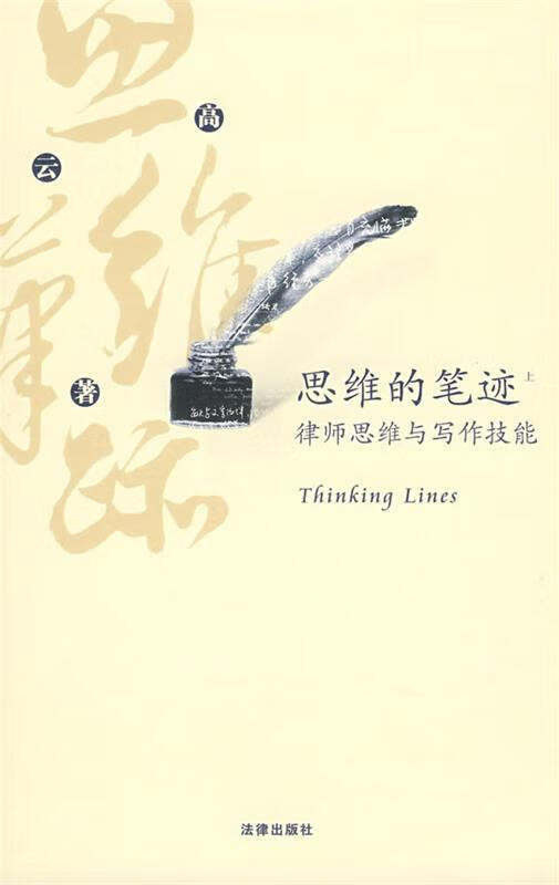 思维的笔迹:律师思维与写作技能 高云 著