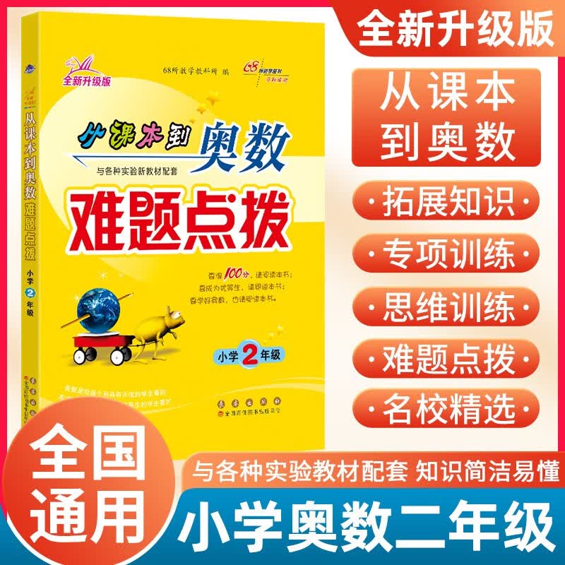 从课本到奥数难题点拨(小学2年级全新升级版)