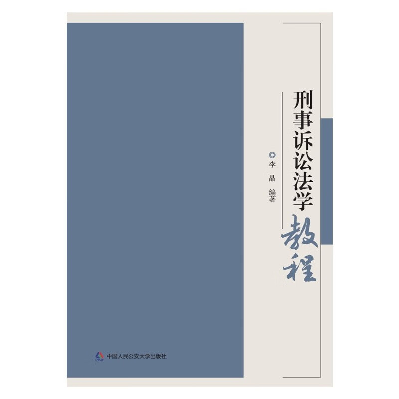 刑事诉讼法学教程9787565340192