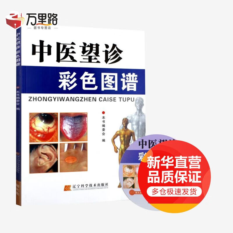 中医望诊彩色图谱