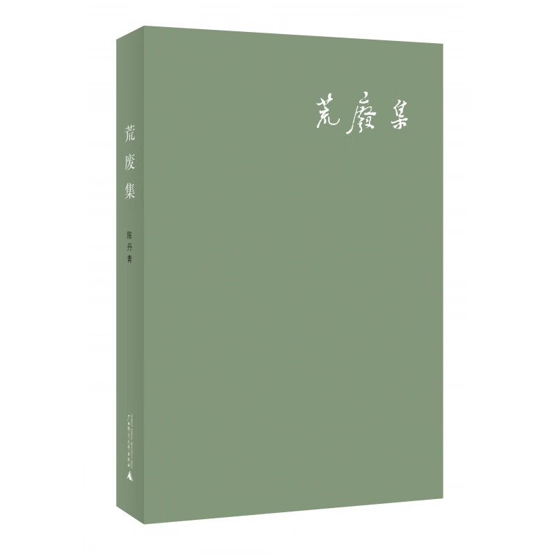 荒废集 新版 陈丹青 随笔集 回顾七十年代的长篇随笔 谈话的泥沼 回顾展的回顾 理想国图书官方旗舰店