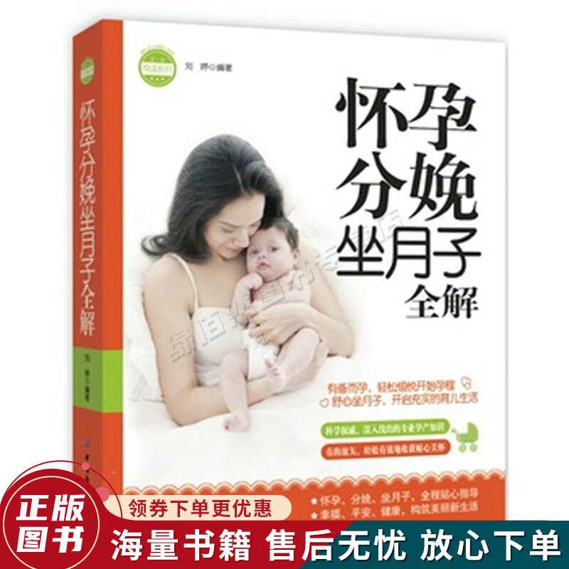 亲·乐悦读系列：怀孕分娩坐月子全解