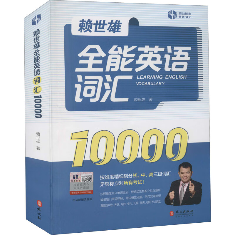 赖世雄全能英语词汇10000 赖世雄 书籍