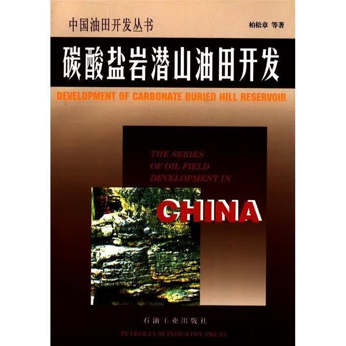 碳酸盐岩潜山油田开发