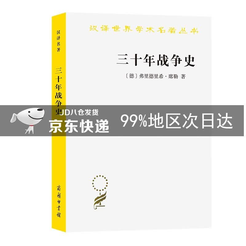 三十年战争史(汉译名著本11)