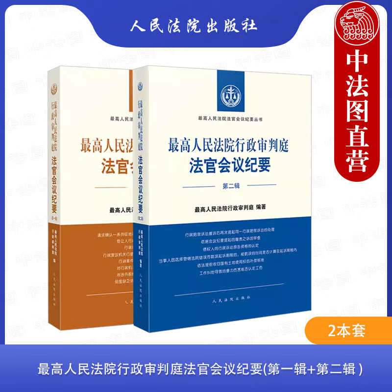 2本套 最高人民法院行政审判庭法官会议纪要 第一辑+第二辑 最高人民法院法官会议纪要丛书 行政审判执法参考书 人民法院