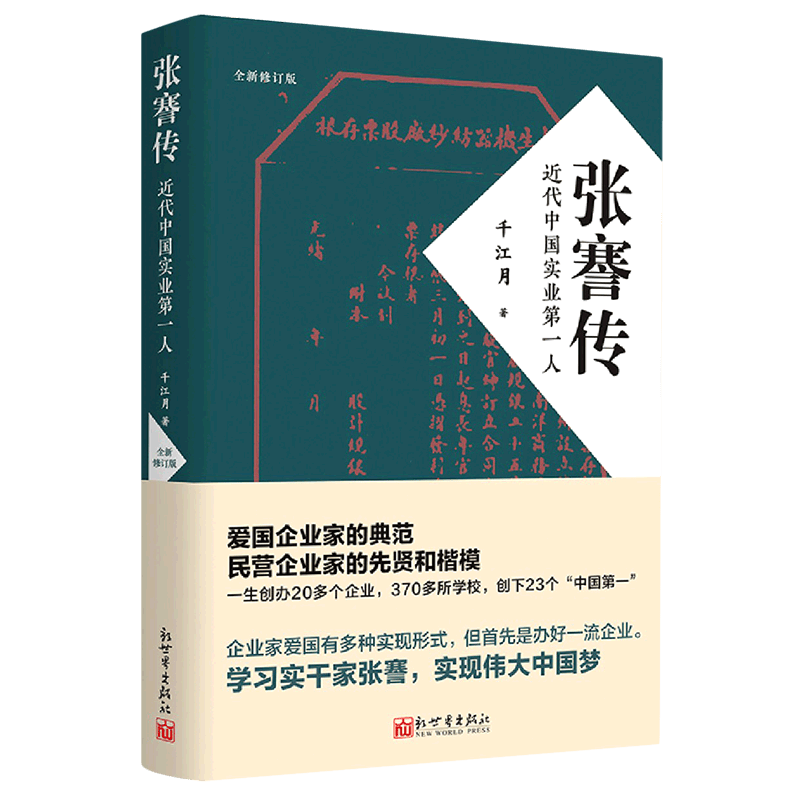 张謇传(近代中国实业第一人)