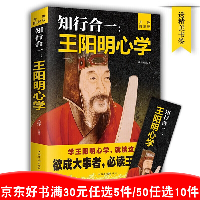 【 图解升级版】知行合一王阳明心学智慧 传习录 王阳明大传王明阳心学全书人生哲理修身养性书籍99元11本书书籍畅销书