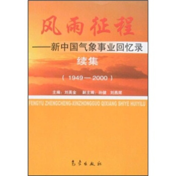 风雨征程 刘英金 著【书】