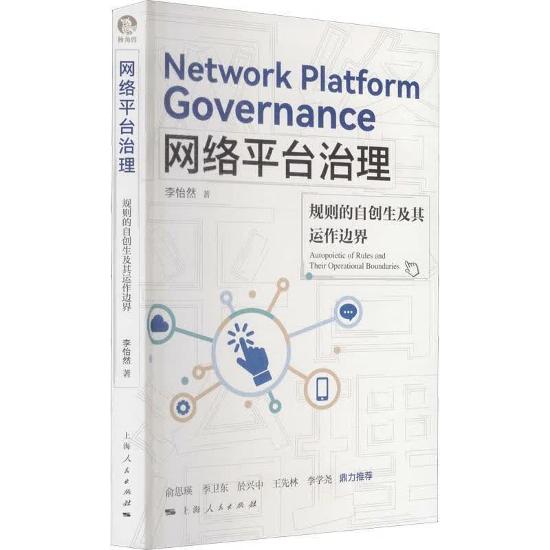 网络平台治理(规则的自创生及其运作边界)李怡然上海人民出版社9787208172593 法律书籍