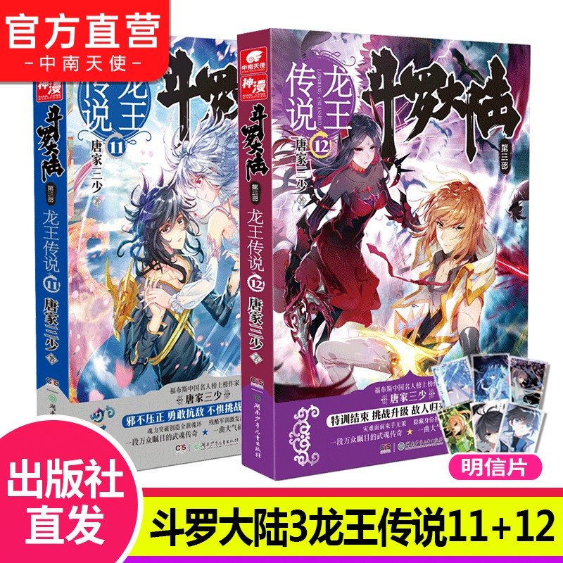 【自选2册】斗罗大陆3龙王传说第三部全套1-28册小说 唐家三少著 玄幻武侠小说 斗罗大陆3龙王传说11+12