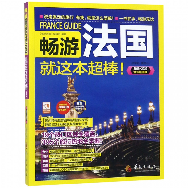 畅游法国就这本超棒(2019-2020全彩超值版)