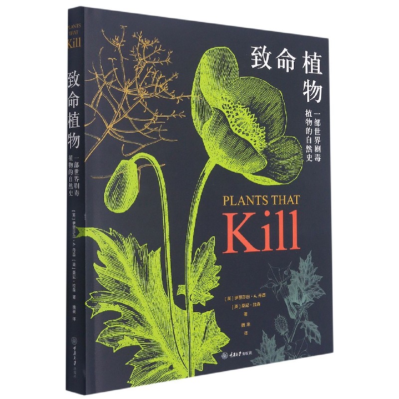 致命植物
