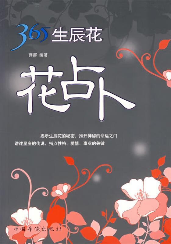 365生辰花 薛娜编著【书】