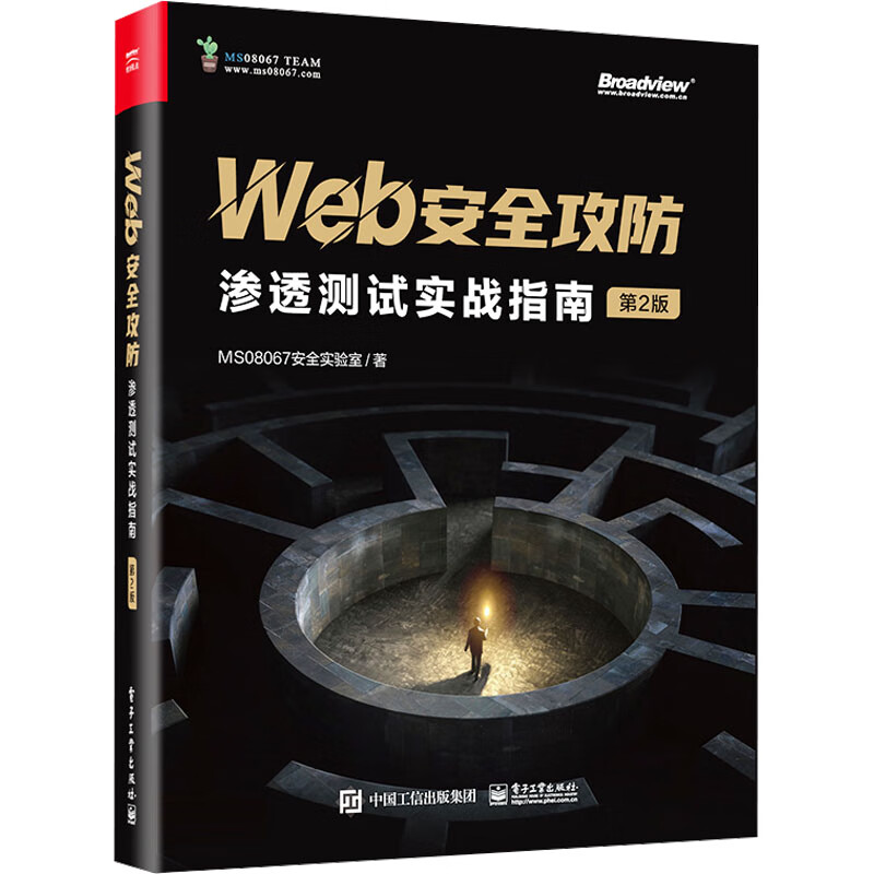 Web安全攻防 渗透测试实战指南 第2版 图书