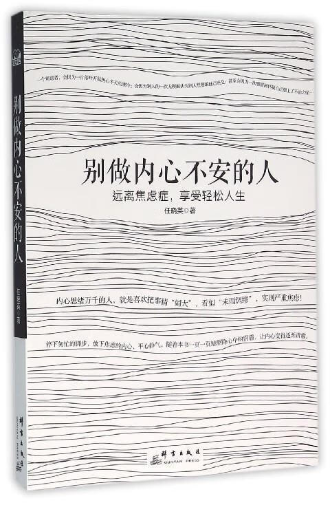 别做内心不安的人远离焦虑症，享受轻松人生 任晓英 著 群言出版社 9787519300524