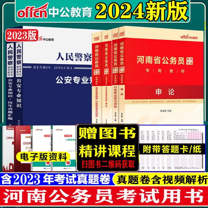 河南省考公安真题刷题套题】中公2024年河南省公务员公安联考招警考试历年真题试卷公安基础知识行测申论乡镇县级市级试题卷专用教材2023河南公考书籍资料公安专业科目题库套卷题集 行测+申论+公安 教材真