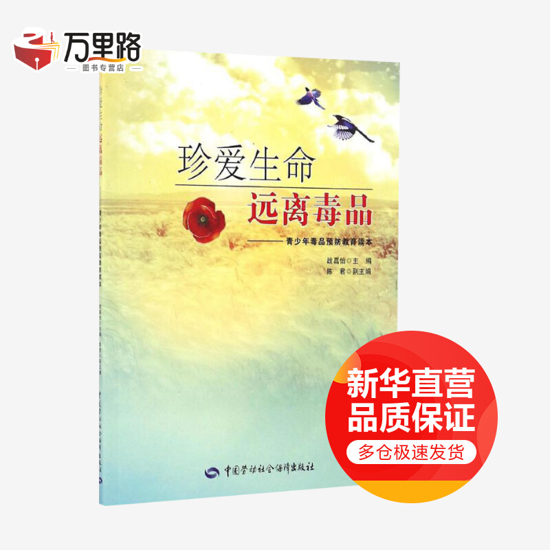 珍爱生命远离毒品:青少年毒品预防教育读本