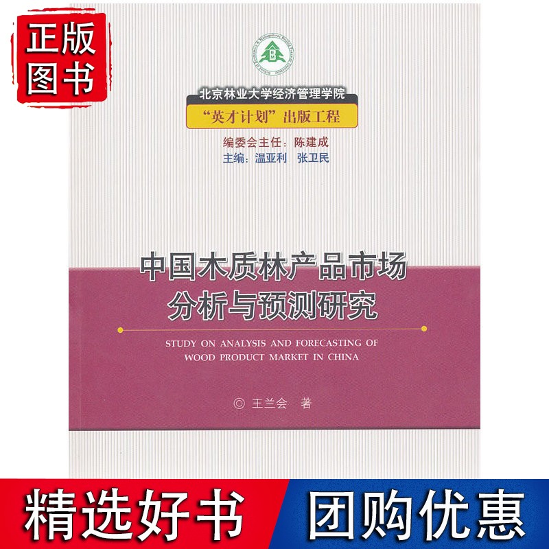 中国木质林产品市场分析与预测研究