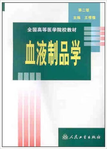 血液制品学 王憬惺 9787117050302