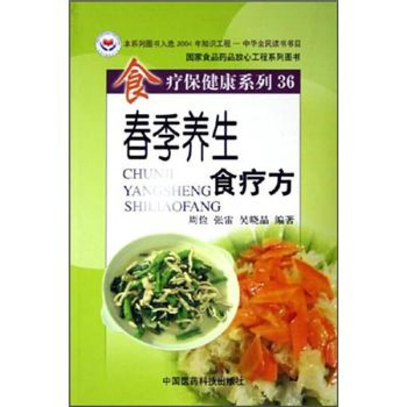 食疗保健康系列36春季养生食疗方 周俭【好书，下单速发】