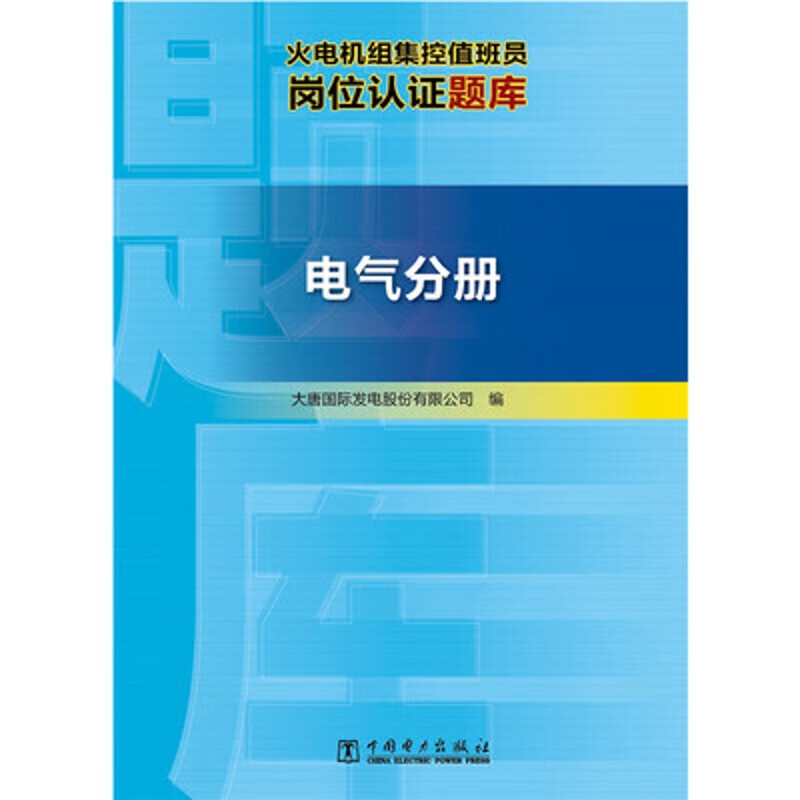 火电机组集控值班员岗位认证题库 电气分册