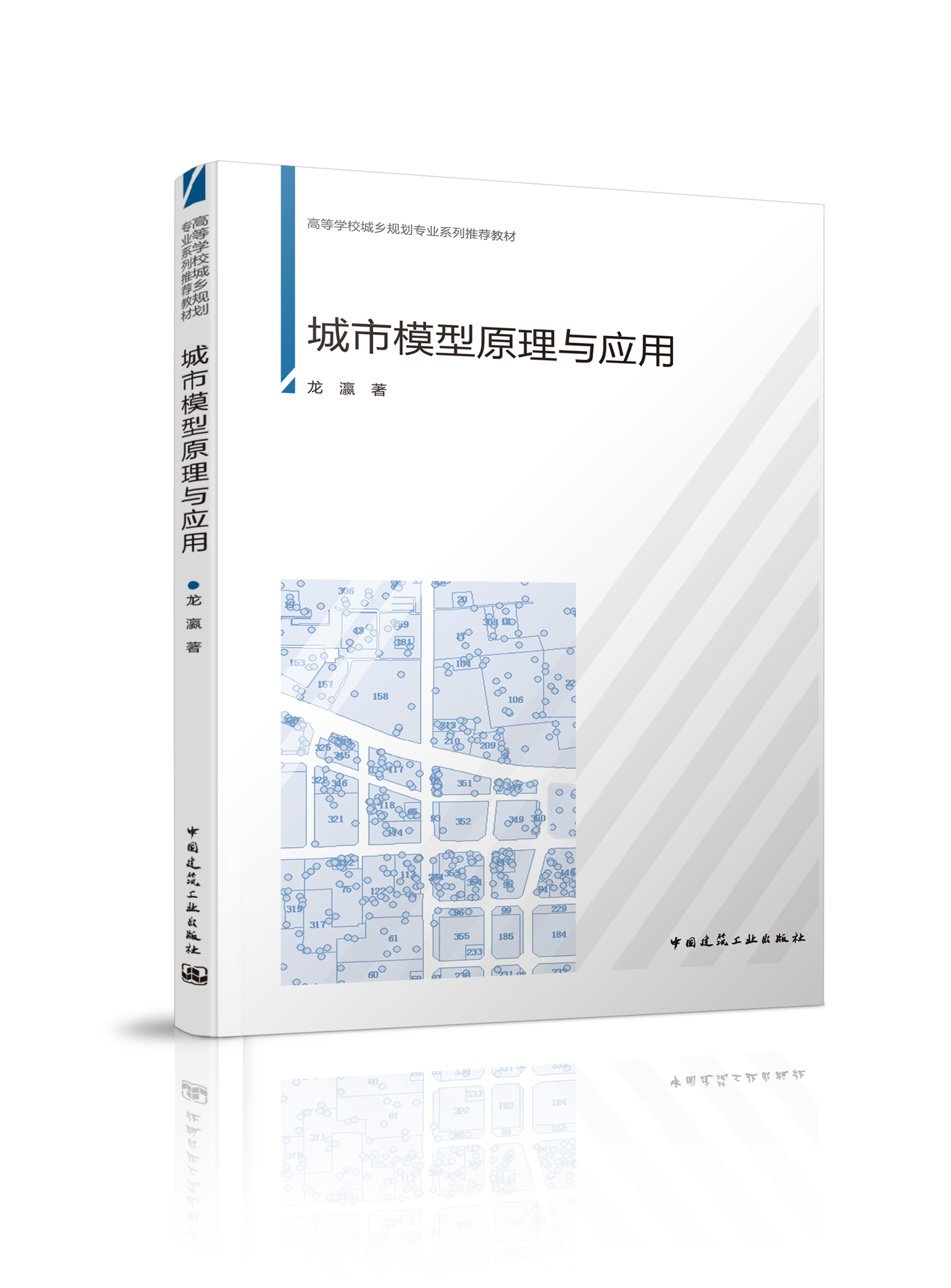 建工社 住房和城乡建设部土建类学科专业“十三五”规划教材 高等学校城乡规划专业系列推荐教材系列 城市模型原理与应用