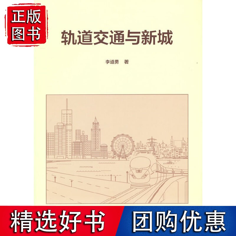 轨道交通与新城