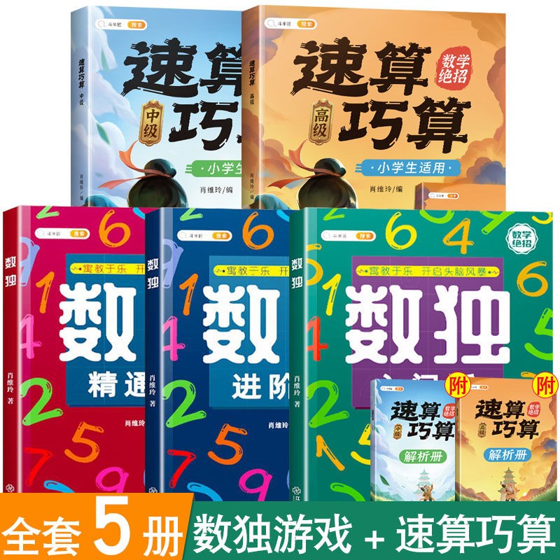 【斗半匠】数独阶梯训练小学生儿童思维训练游戏书四六九宫格数学专注力训练益智玩具书 【5本】数独游戏+巧算中高级 小学通用