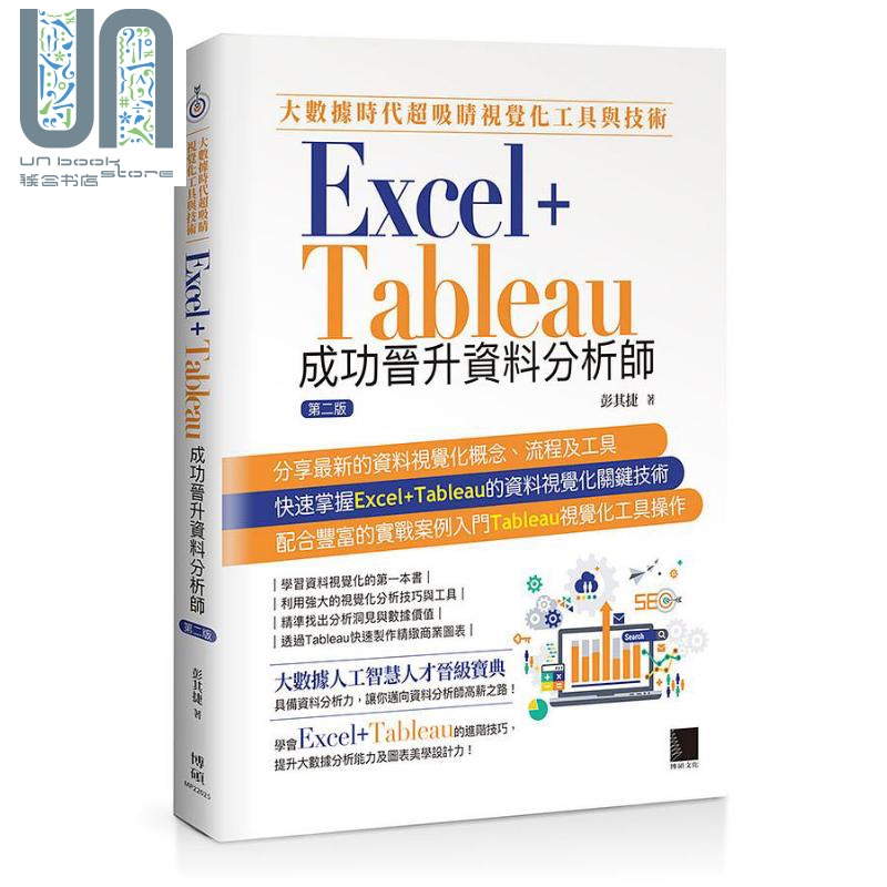 大数据时代超吸睛视觉化工具与技术 Excel+Tableau成功晋升资料分析师 台版 彭其捷 博硕